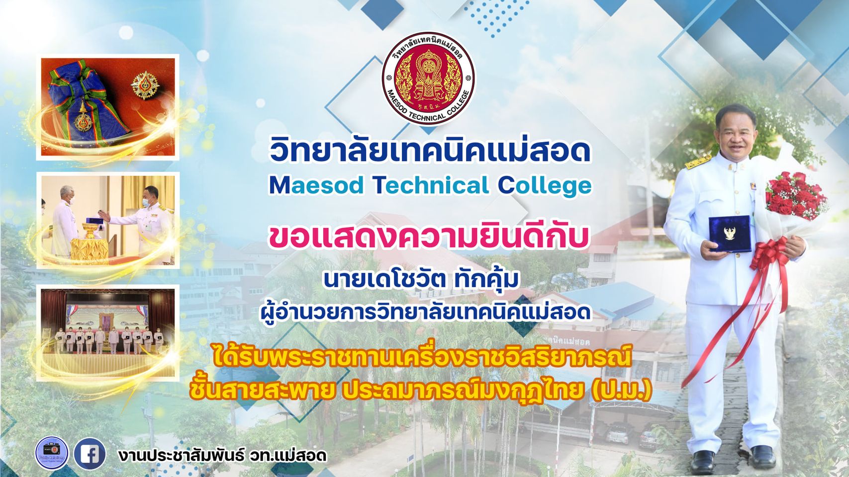 วิทยาลัยเทคนิคแม่สอด Maesod Technical College