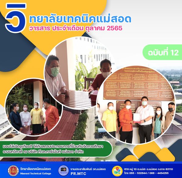 วิทยาลัยเทคนิคแม่สอด Maesod Technical College